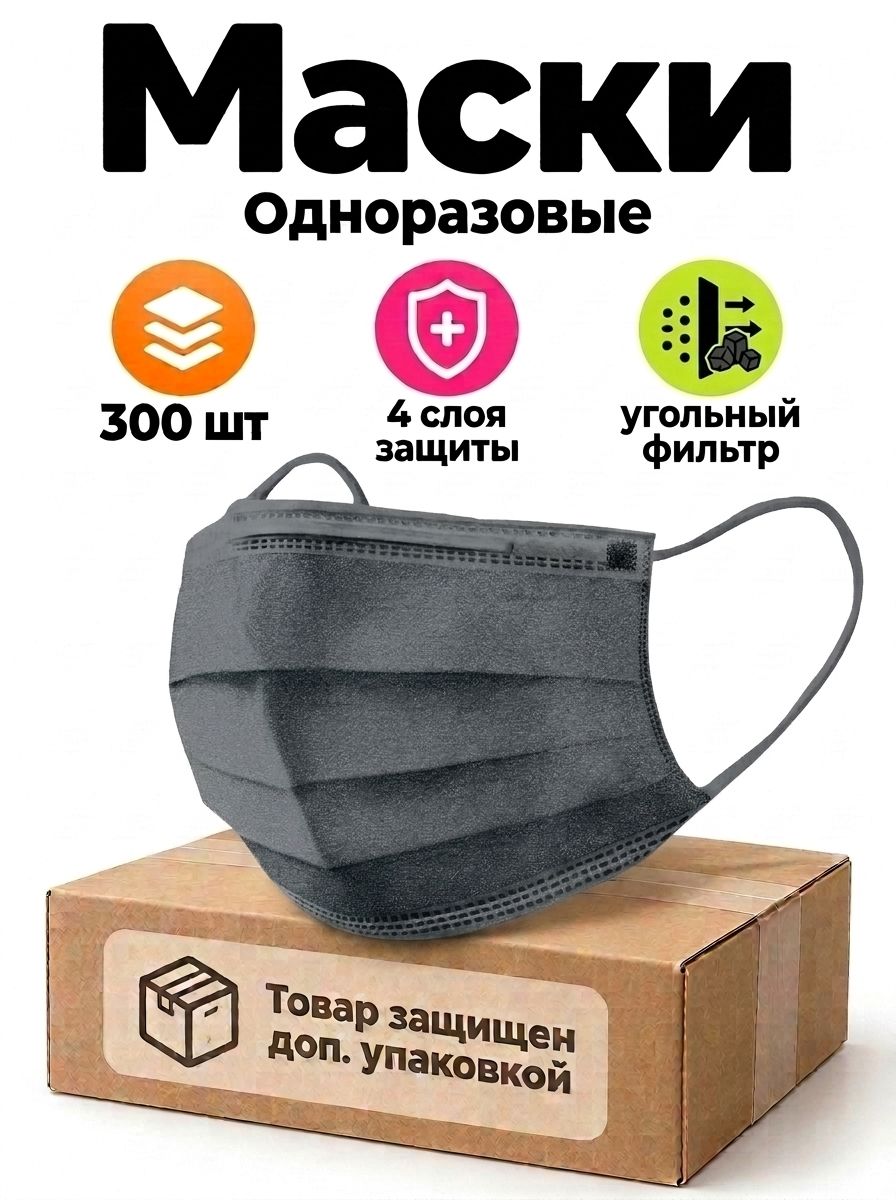 Маски одноразовые MIART спанбонд/мелтблаун, 3х сл, угольный фильтр, темно-серые 300 шт. (6 уп.)