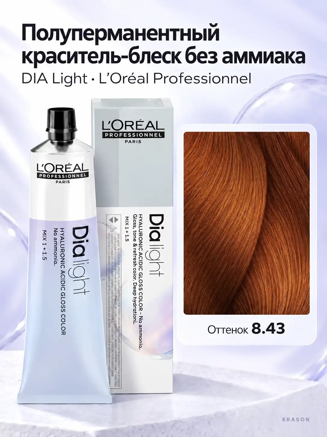 Краска для волос L'Oreal Professionnel DIA Light Acidic Gloss Color No Ammonia, без аммиака на основе кислого рН, 8.43