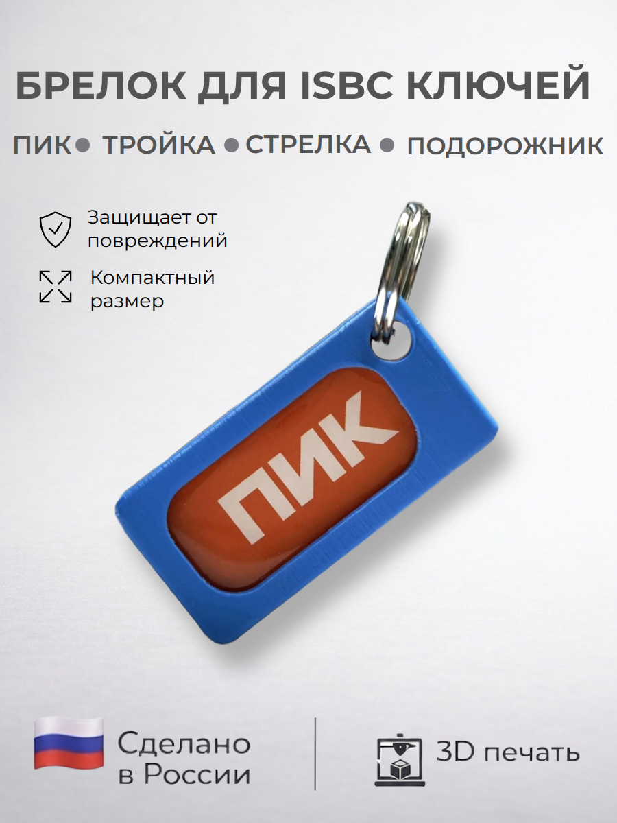 Брелок
