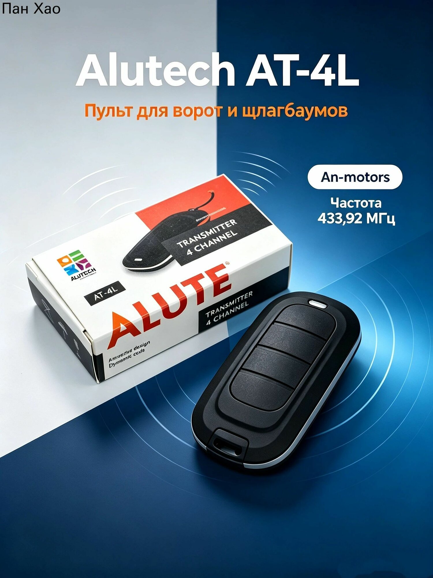 Пульт ДУ 433.92MHz Алютех AT-4L для ворот и шлагбаумов