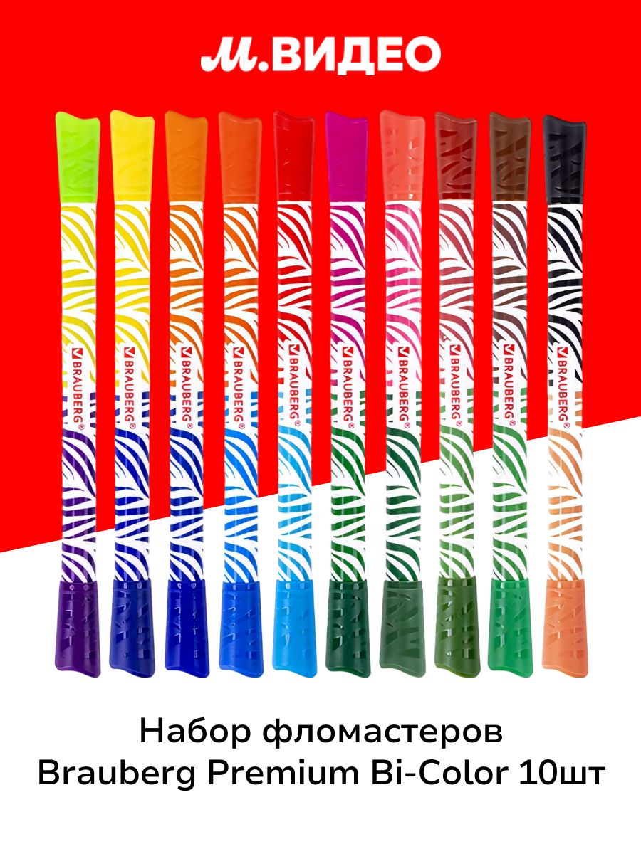 Набор фломастеров Brauberg Premium Bi-Color 10шт/20цв. (151945)