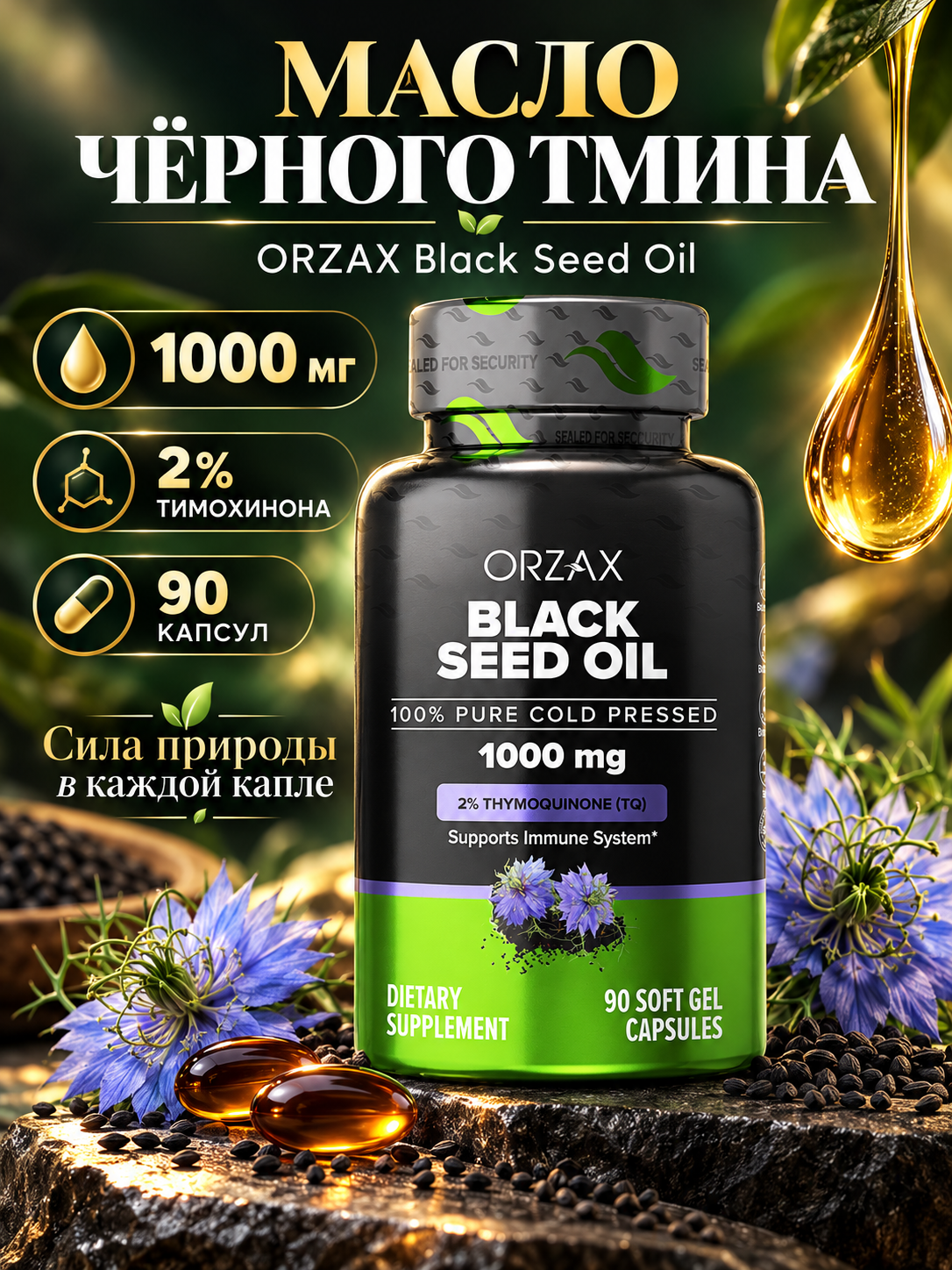 Масло черного тмина Orzax Black Seed 1000 мг, для иммунитета, 90 капсул