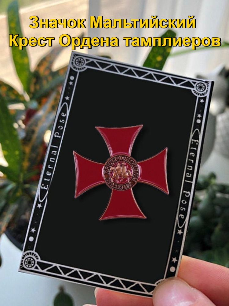 Значок Мальтийский Крест Ордена Тамплиеров