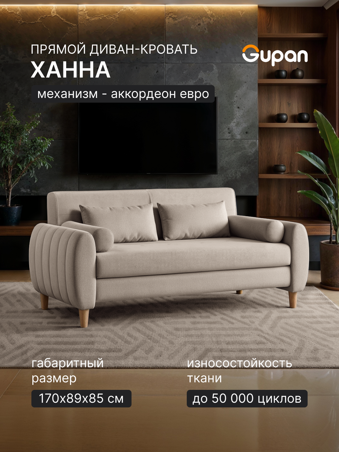 Диван кровать Gupan Ханна, Велюр Амиго Кремовый, раскладной, механизм аккордеон-евро, беспружинный