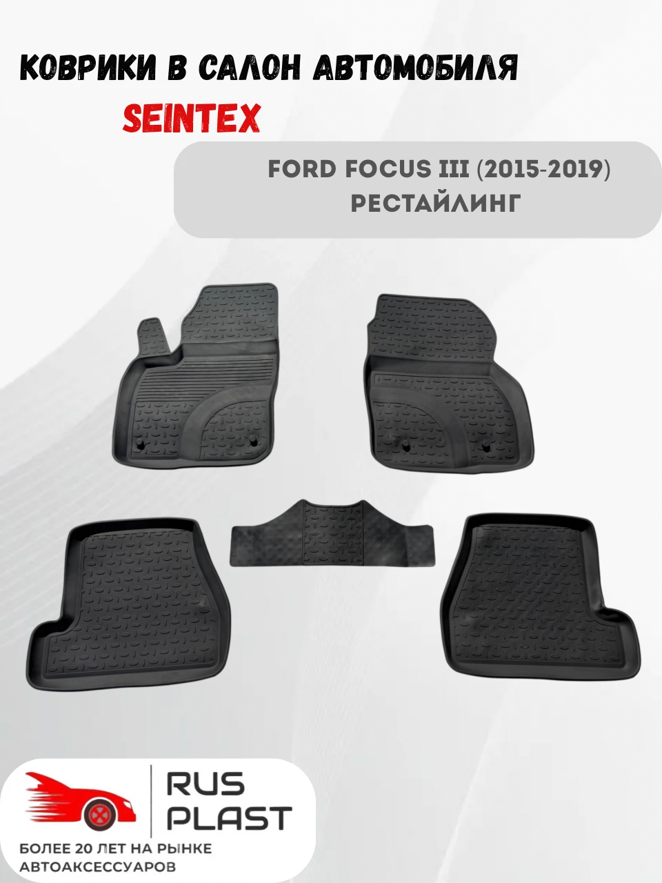 Коврики для салона резиновые с высоким бортом Seintex для FORD FOCUS III (рест.) (2015-2019)