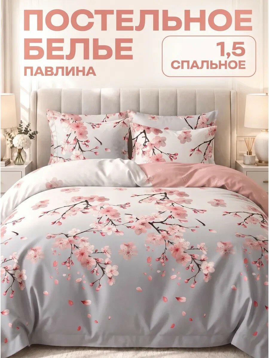 Постельное белье 1.5 спальное Павлина Сакура на сером, Полисатин, наволочки 70x70