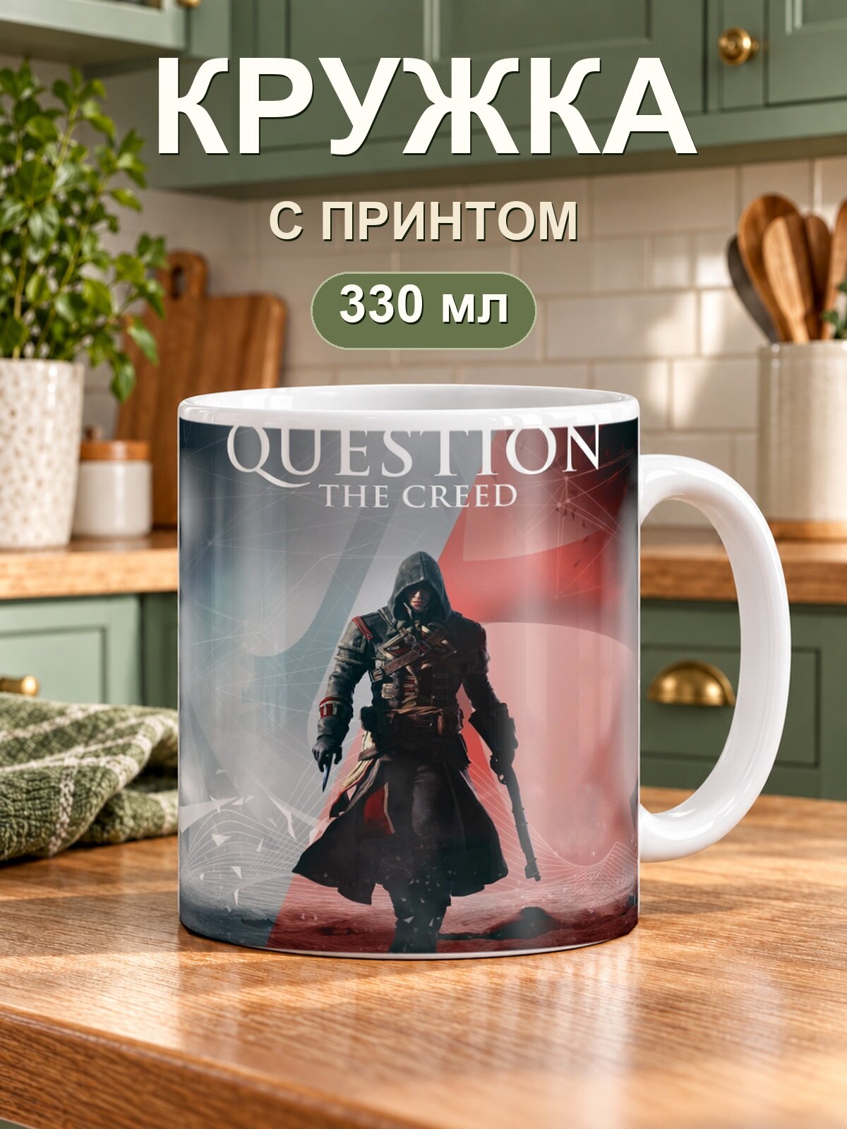 Керамическая кружка MoodRoom для чая и кофе, 330 мл с принтом «Assassins Creed Question The Creed»