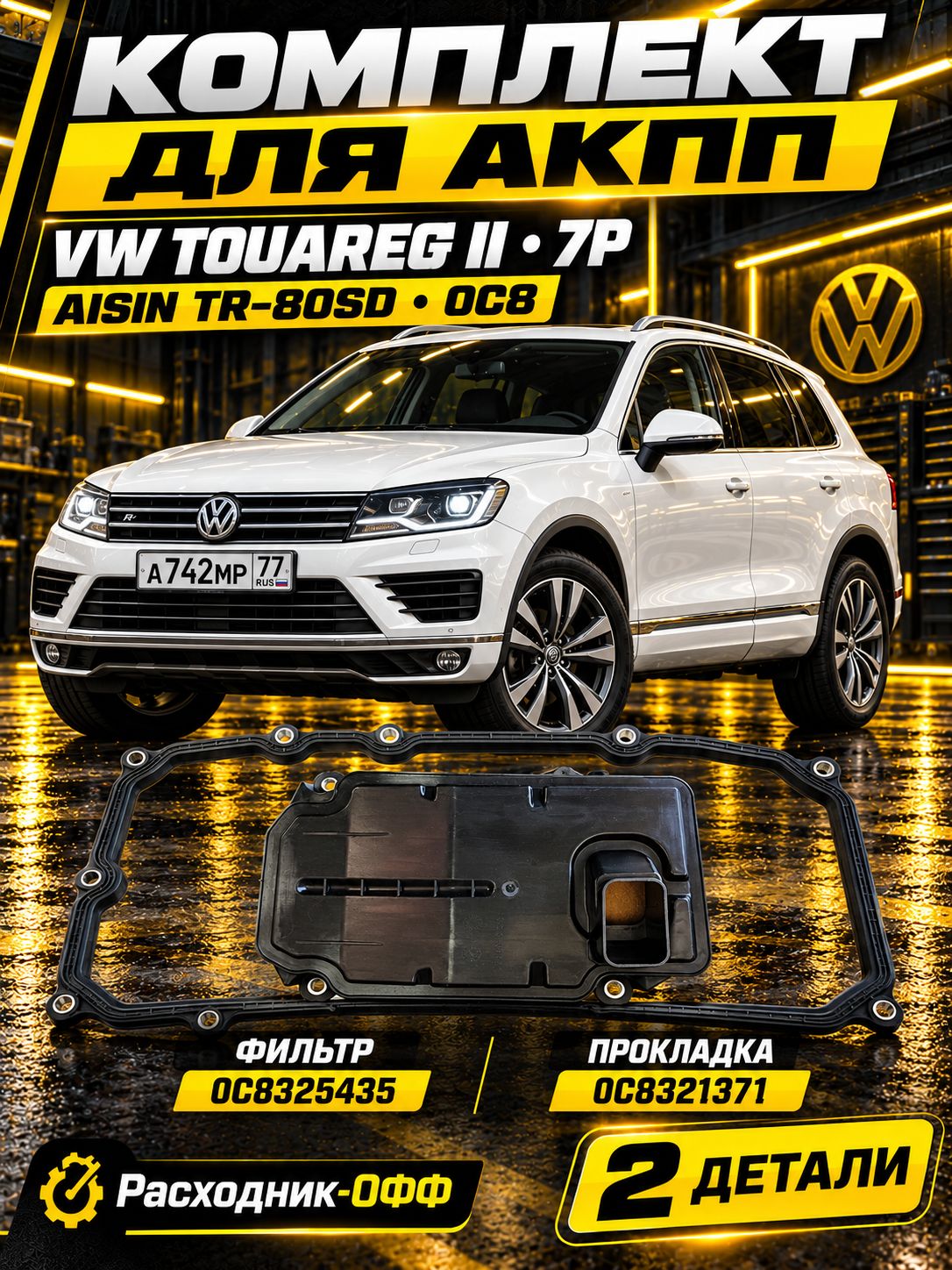 Фильтр АКПП VAG 0C8325435 с прокладкой 0C8321371 для Audi Q7, VW Touareg, Porsche Cayenne