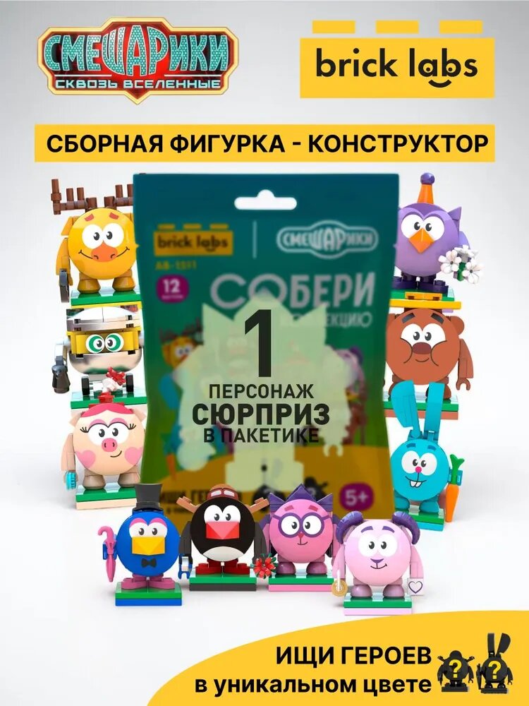 Brick Labs конструктор сюрприз Смешарики AB-1511 фигурка в пакетике