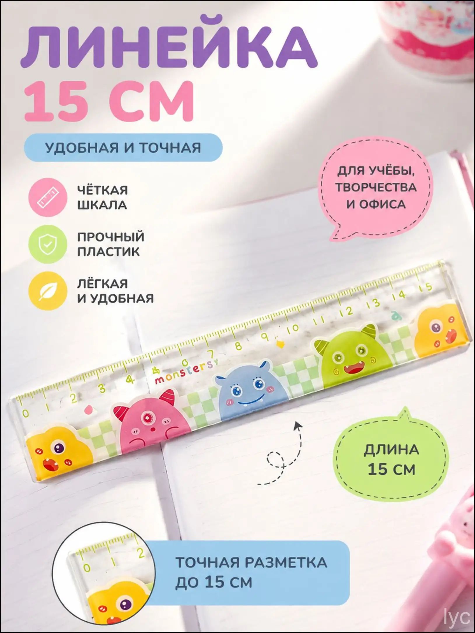 Бестселлер: линейка 15см