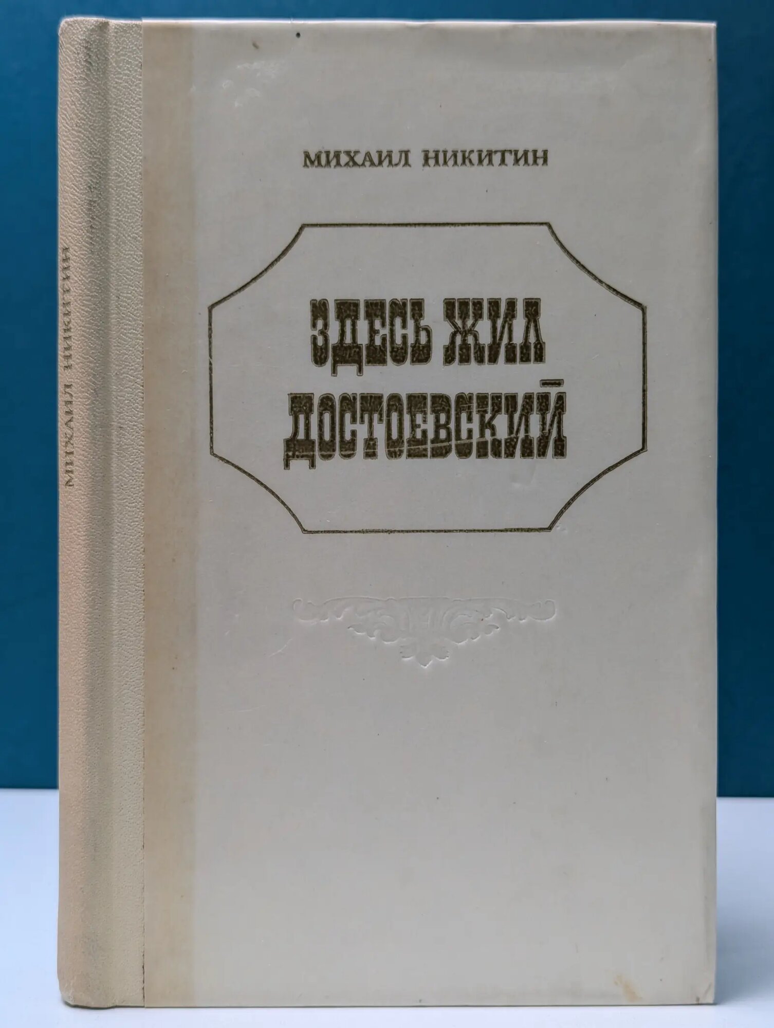 Здесь жил Достоевский Никитин Михаил Александрович 1973