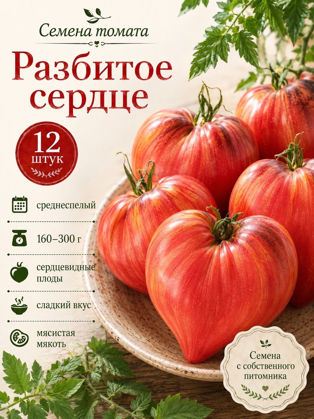 Семена томата Разбитое сердце