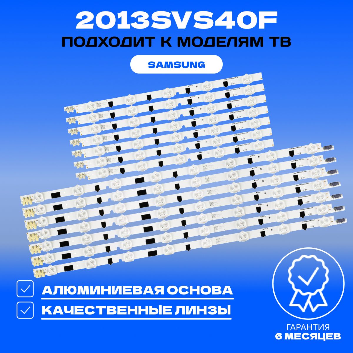 Подсветка 2013SVS40F для ТВ SAMSUNG UE40F6400AK UE40F6100AK UE40F6200AK UE40F6330AK UE40F6540AB UE40F6500AB UE40F6130AK UE40F5000AK UE40F6400AW UE40F5300AK UE40F6500AK UE40F6510SB UE40F5000AS
