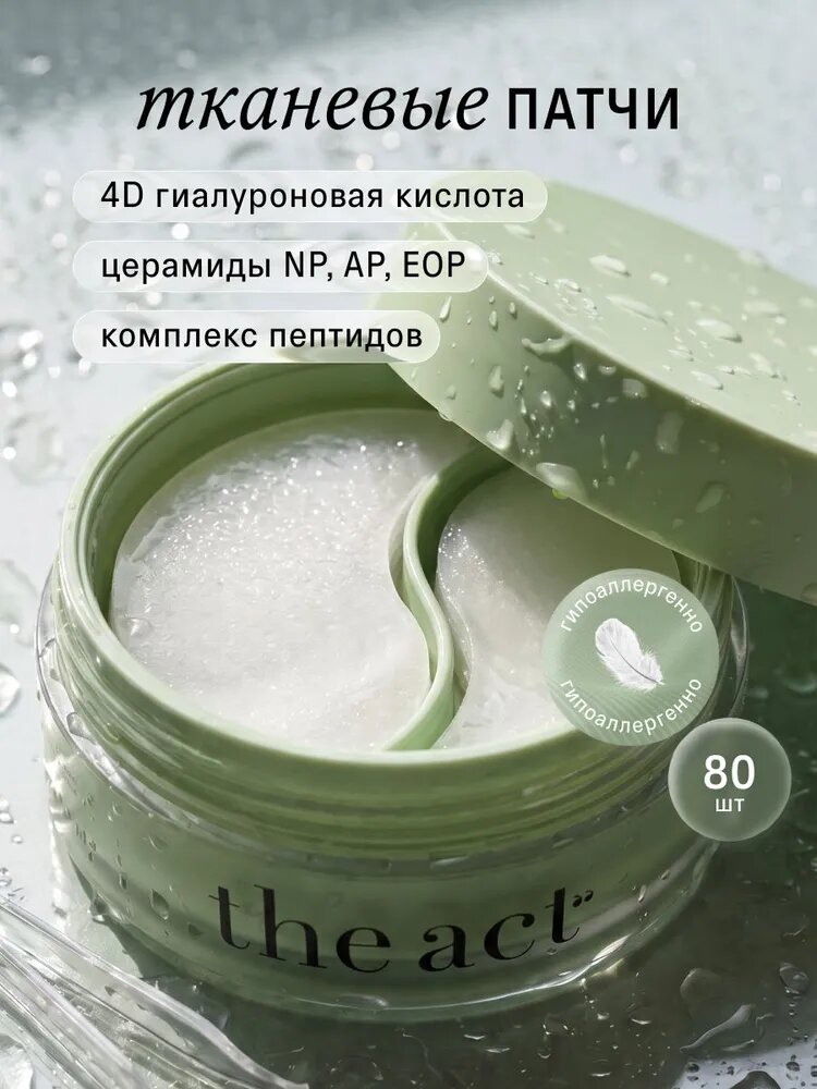 The Act Патчи для глаз тканевые от отеков и мешков под глазами, увлажняющие, омолаживающие от темных кругов синяков 80 шт