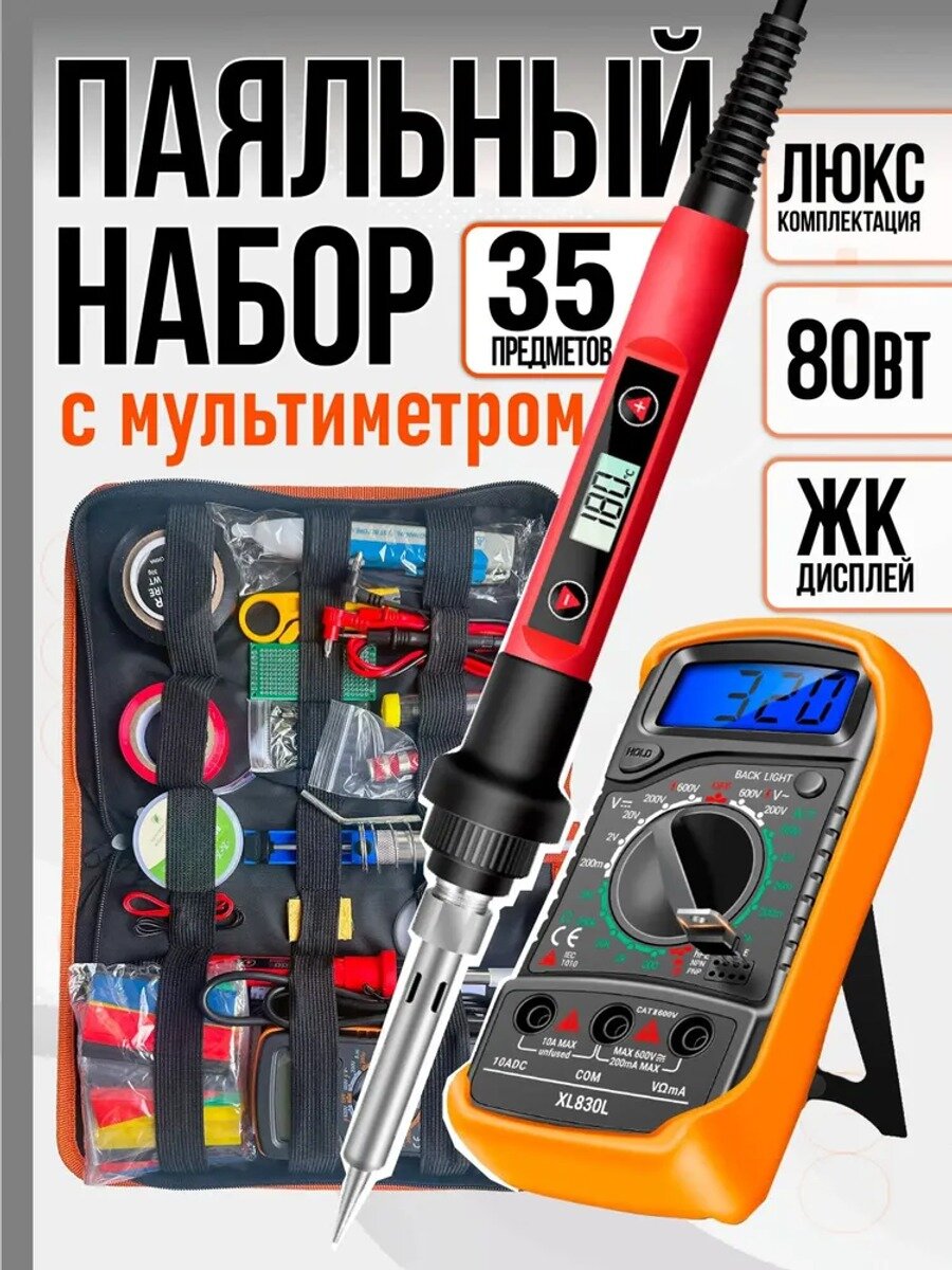 Паяльный набор 35 предметов с мультиметром, паяльник 80 Вт с ЖК-дисплеем