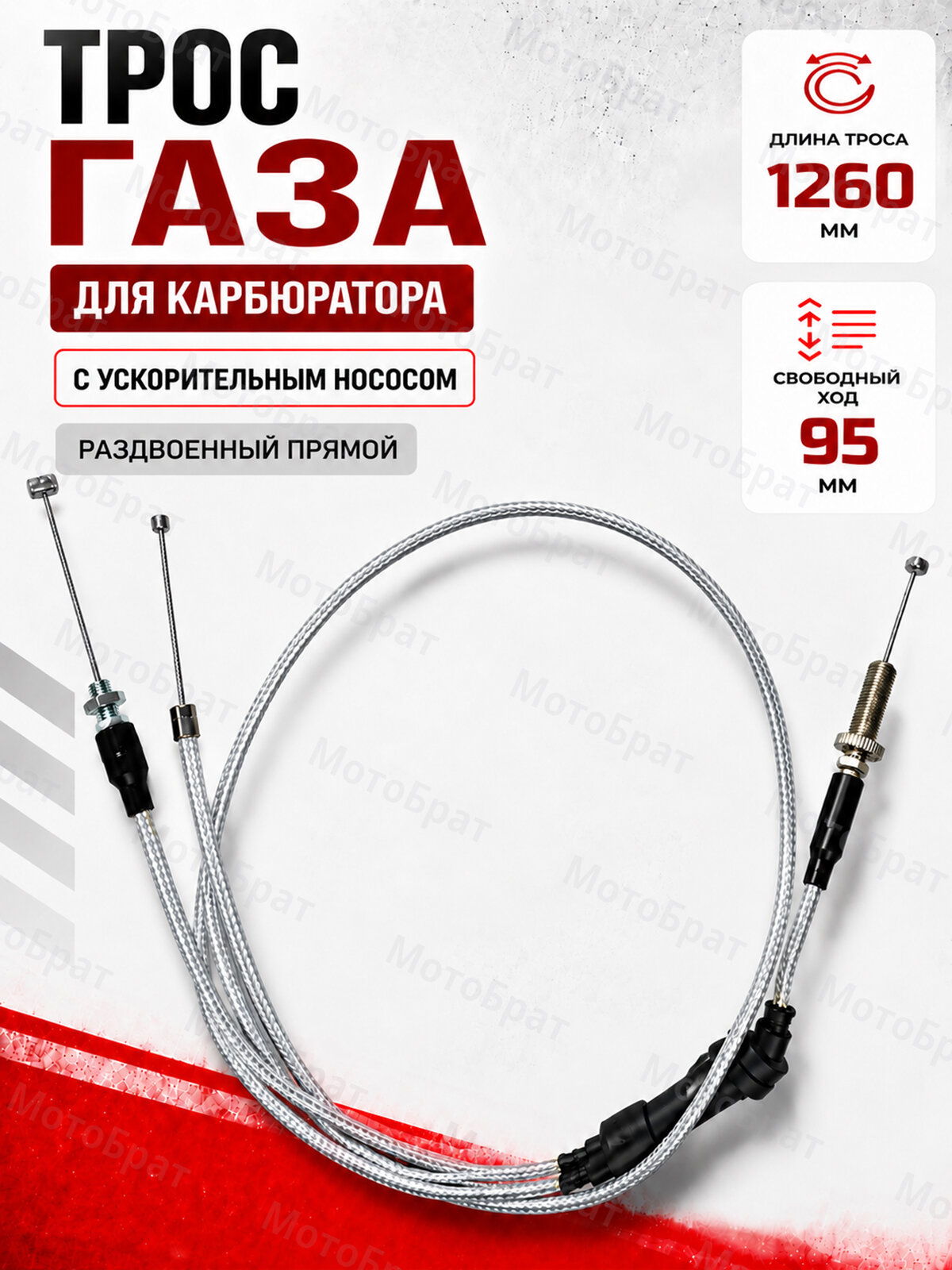 Трос газа двойной для карбюратора PZ30/PZ27 (с ускорительным насосом)