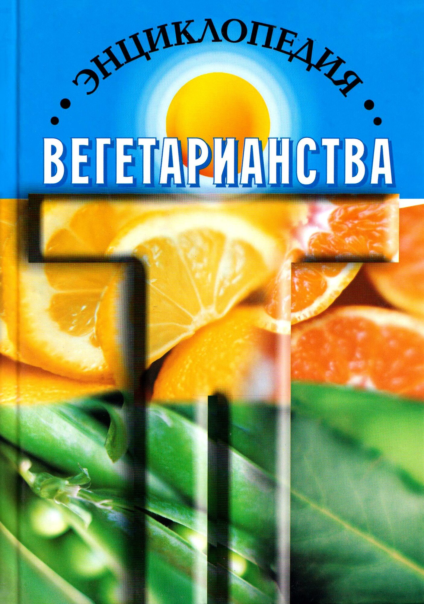 Энциклопедия вегетарианства