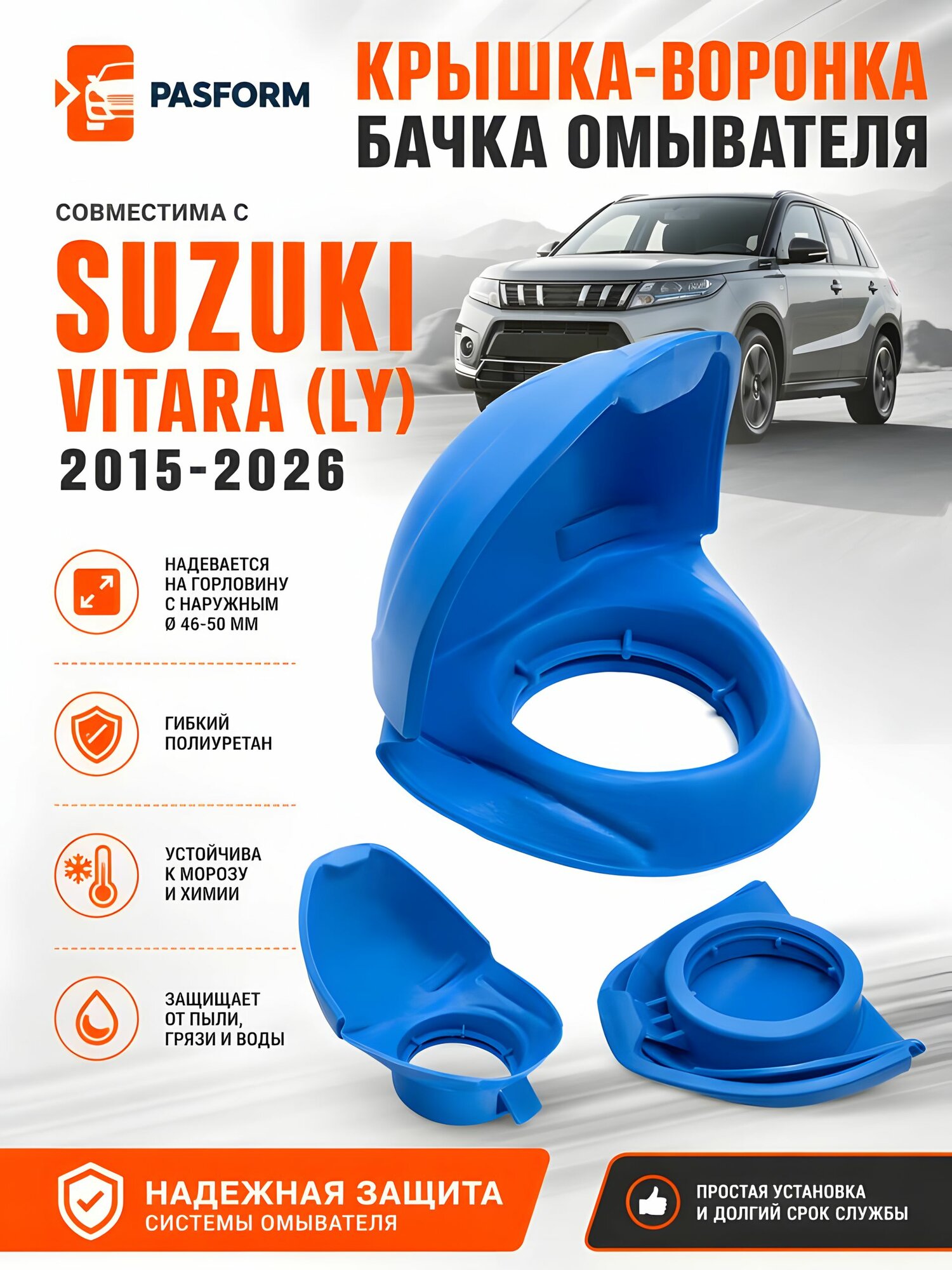 Крышка-воронка бачка омывателя для Suzuki Vitara LY 2015-2026, для Сузуки Витара, непроливайка на горловину 46-50 мм, гибкий полиуретан, синяя, аналог оригинальной запчасти