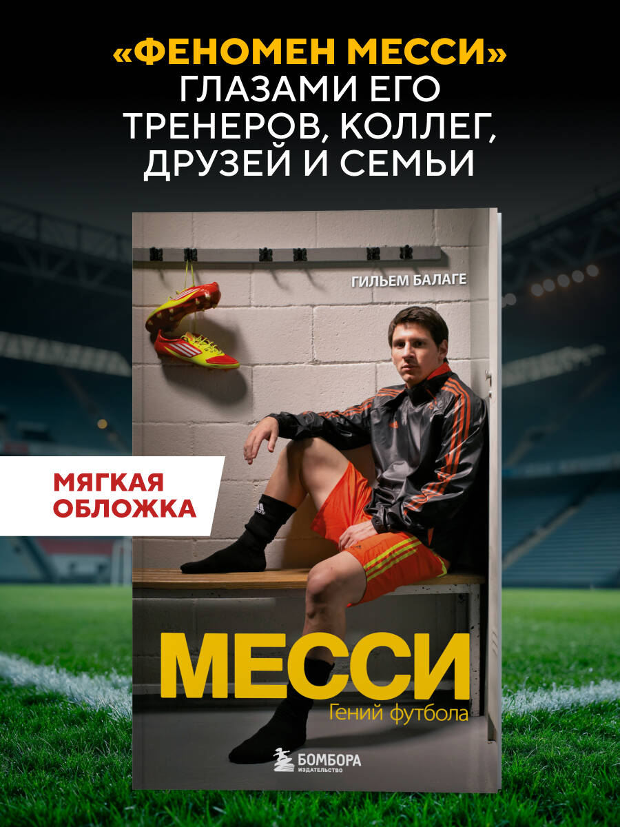 Балаге Г. Месси. Гений футбола (2-е изд, испр, сокр.) (покет)