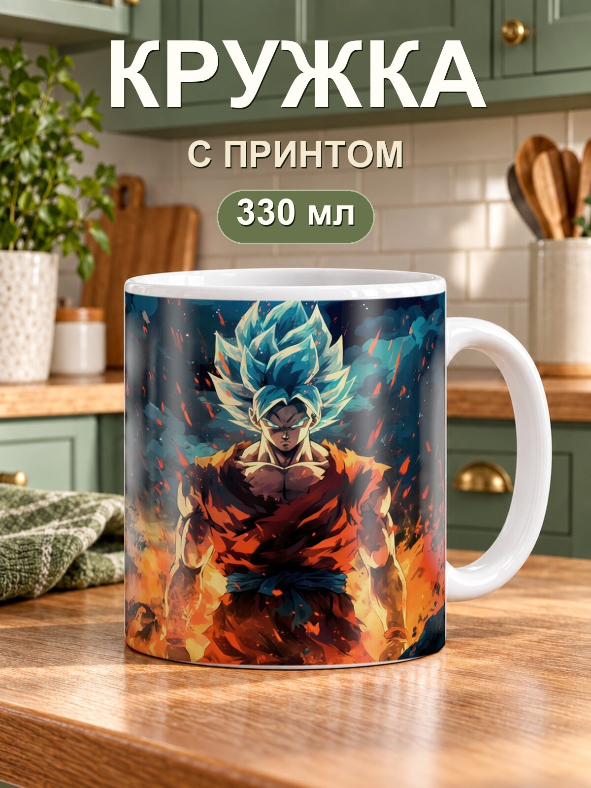 Кружка MoodRoom «Dragon Ball / Драконий жемчуг — Goku Dynamic Pose», керамическая, 330 мл, для чая и кофе