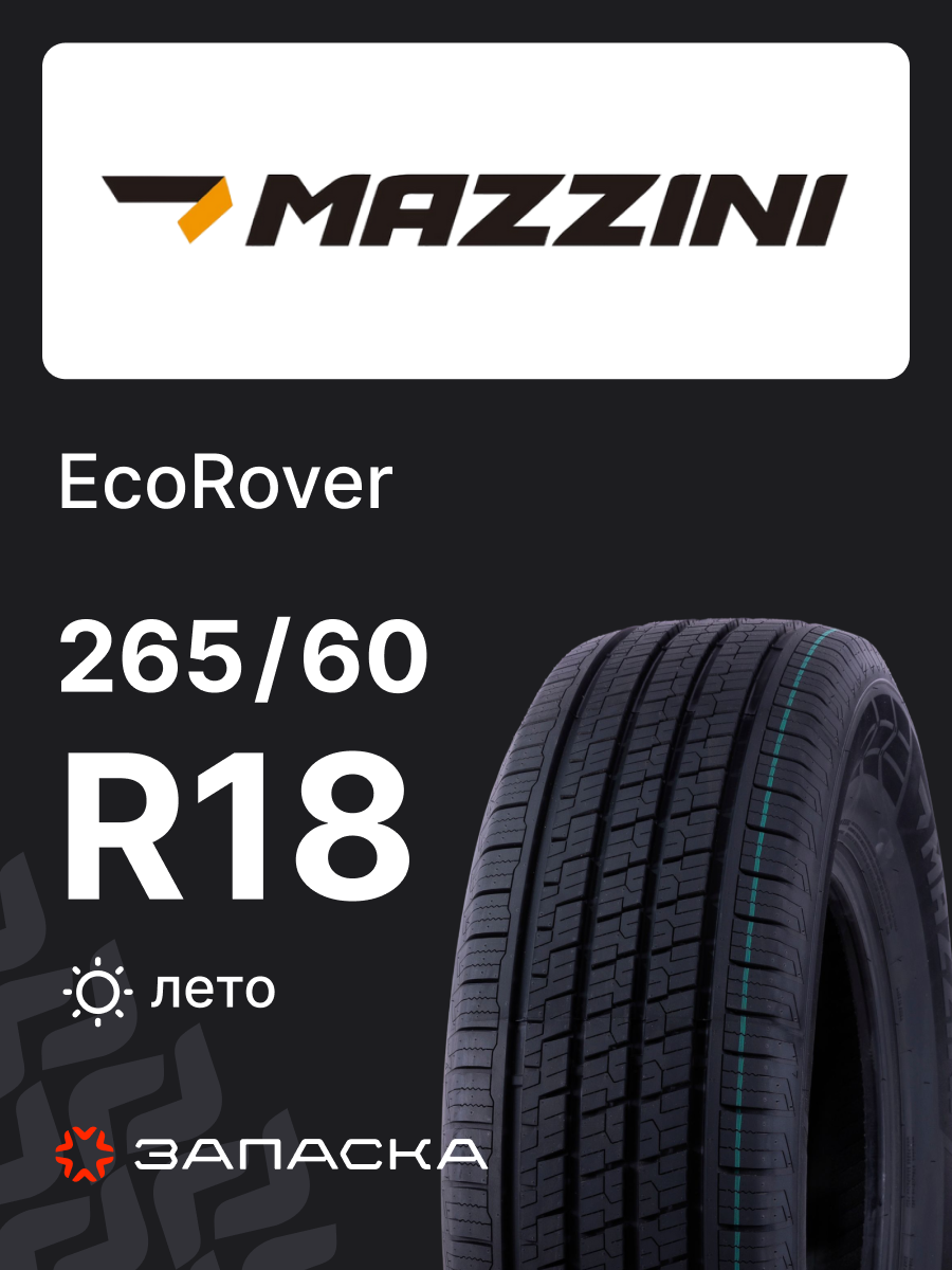 Шины летние 265/60R18 Mazzini EcoRover 110H для легкового транспорта
