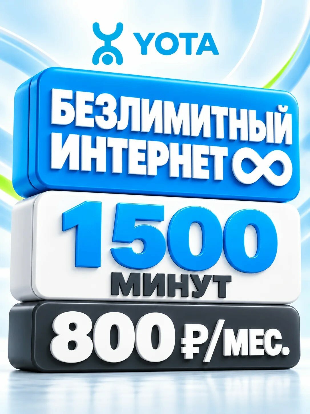 Сим карта Yota, безлимитный интернет 1500 минут, для телефонов и планшетов