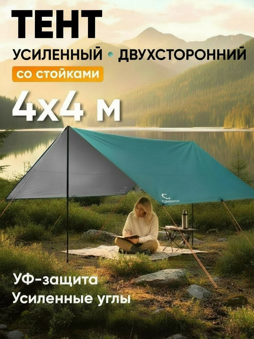 Тент туристический со стойками следопыт, двухсторонний, 4x4 v