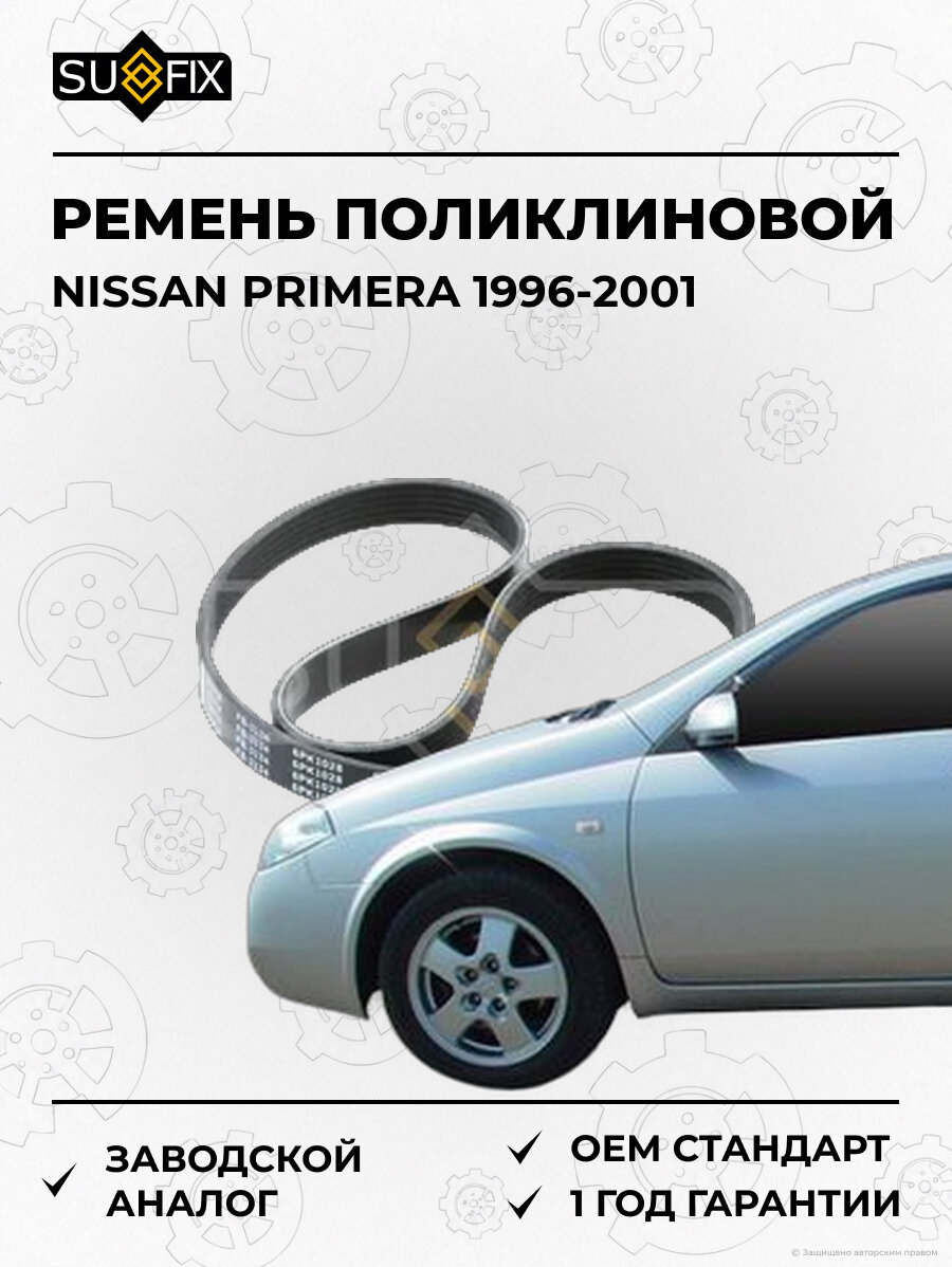 Ремень поликлиновой SUFIX FB3134 Ниссан Примера NISSAN PRIMERA 1996-2001