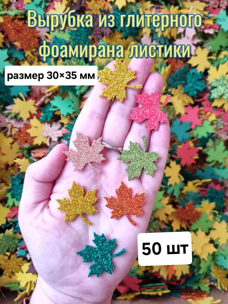 Вырубка клен листик для рукоделия из фоамирана 50 шт