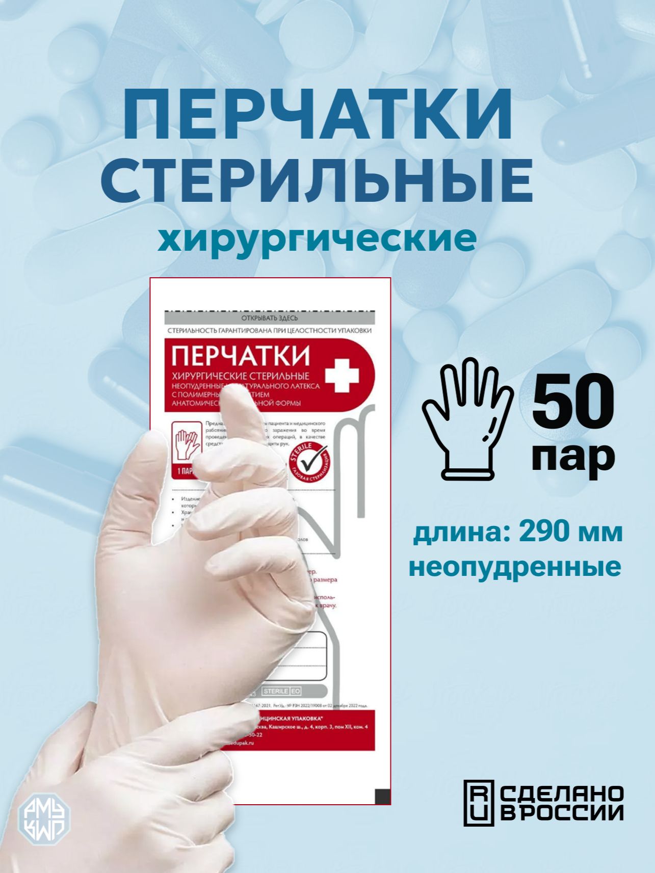 Перчатки хирургические РМУ стерильные, неопудренные, размер 7.0, 50 пар