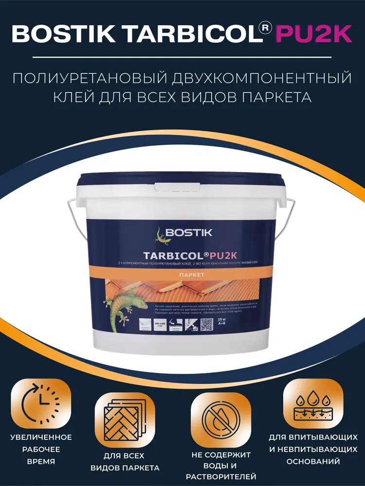Клей для паркета полиуретановый двухкомпонентный Bostik Tarbicol PU 2K 10 кг.