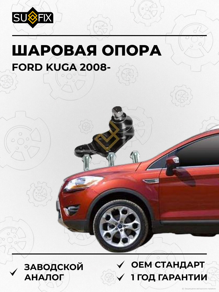 Шаровая опора SUFIX SG1219 Форд Куга FORD KUGA 2008