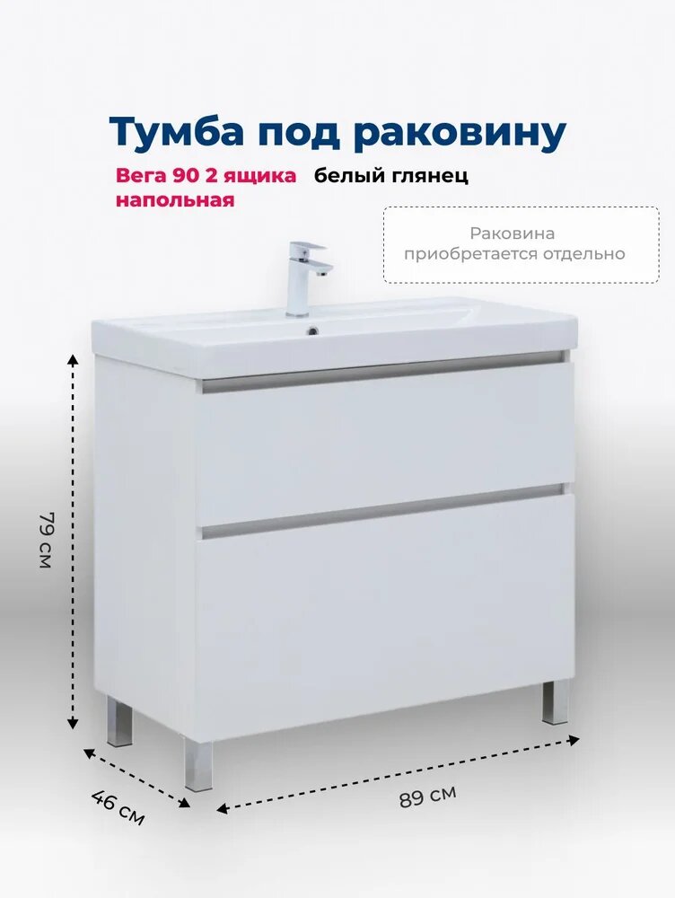 Тумба под раковину Aquanet Вега 90 890x460x790 напольная белый глянец