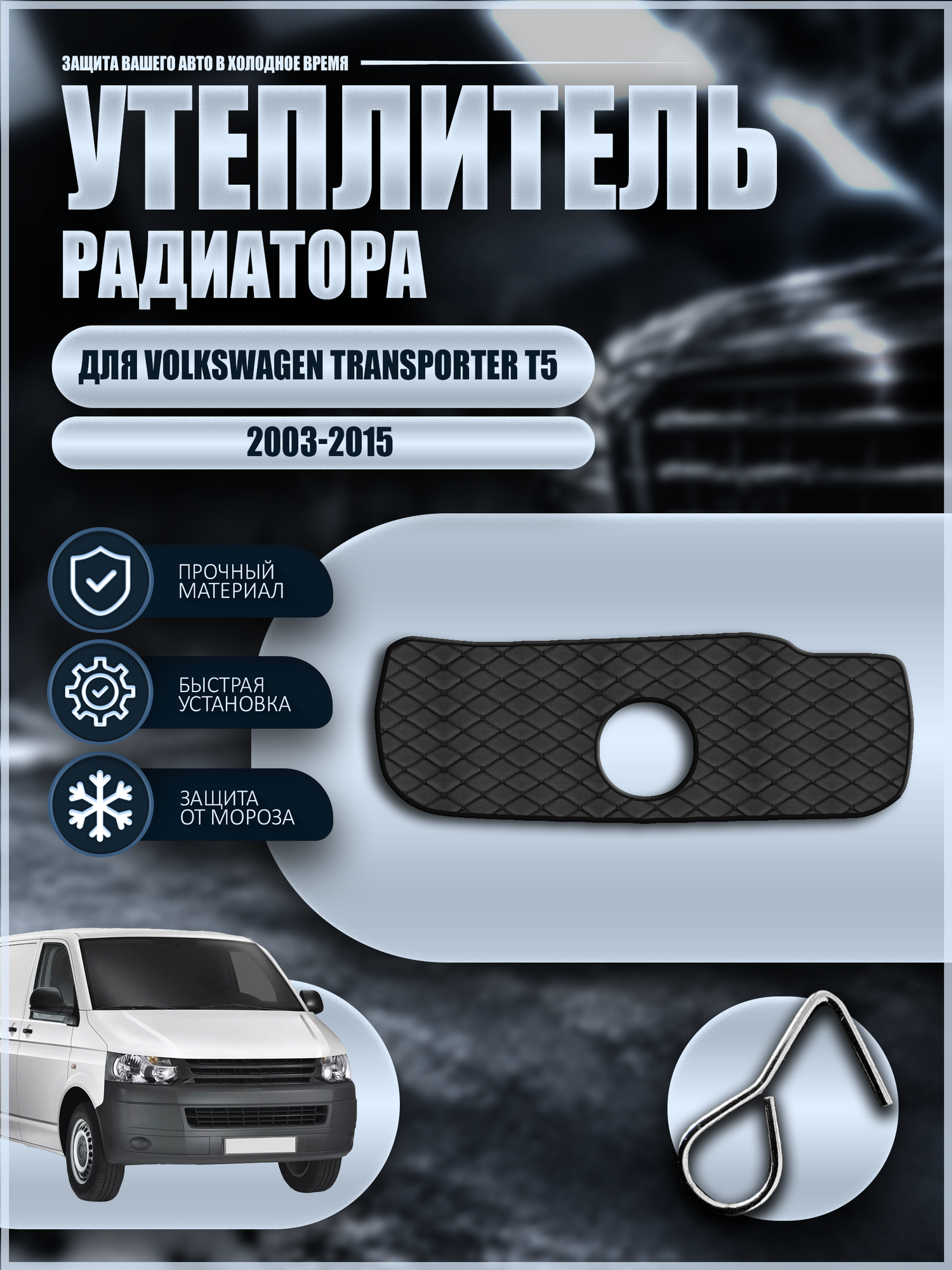 Утеплитель решетки радиатора для Фольксваген Транспортер Т5 / Volkswagen Transporter T5 (2003-2015 г. в.), экокожа черная строчка бабочка