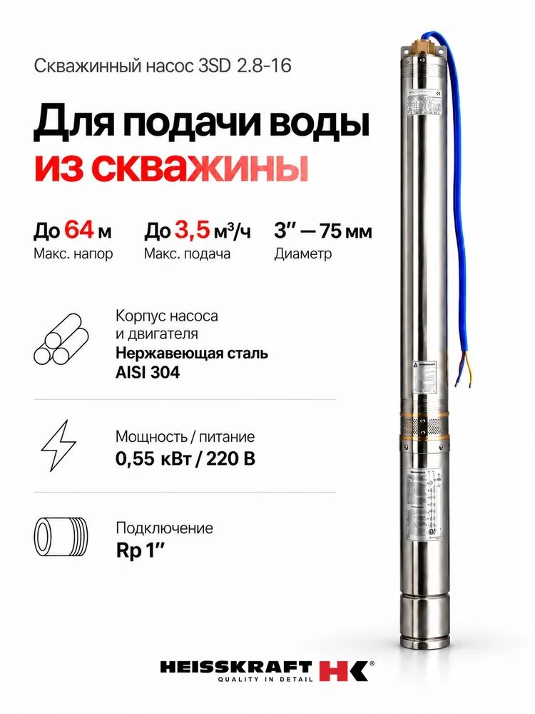 Скважинный насос Heisskraft 3SD 2.8-16 Rp 1 дюйм, 0.55 кВт, 230 В