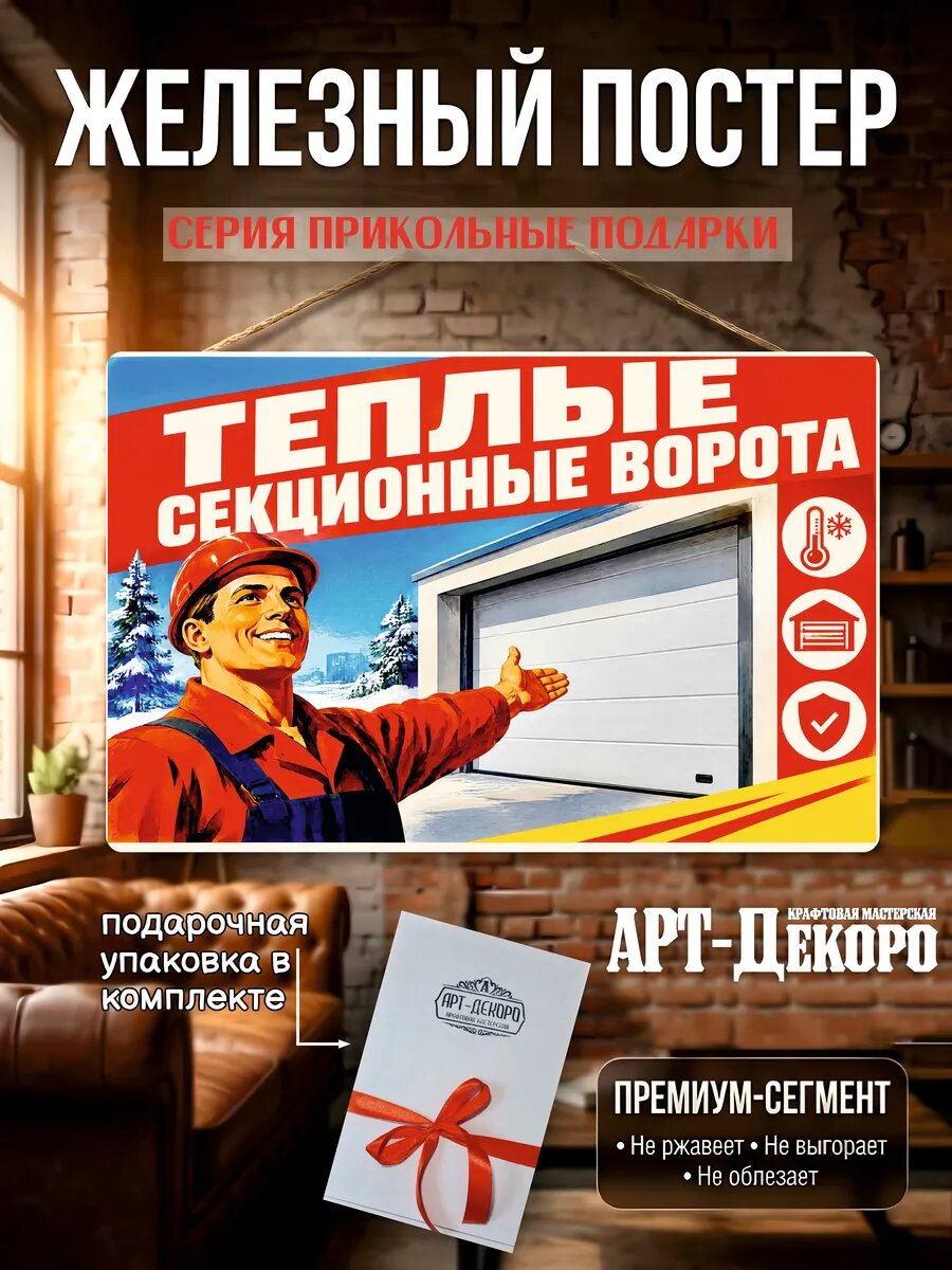 Теплые секционные ворота табличка металлическая постер рекламный 20х30 см шнур-подвес в комплекте