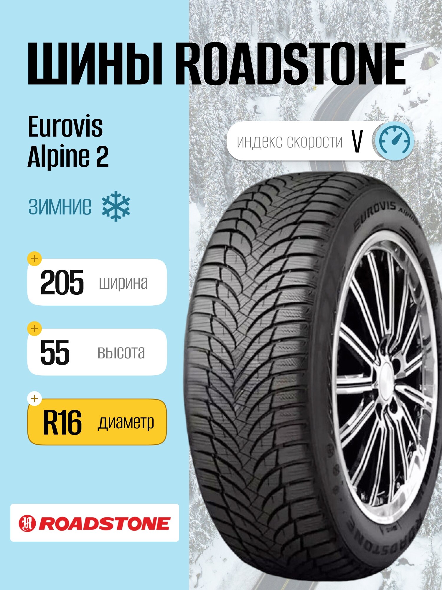Зимние шины Roadstone Eurovis Alpine 2 205/55 R16 94V, фрикционные, для легковых автомобилей