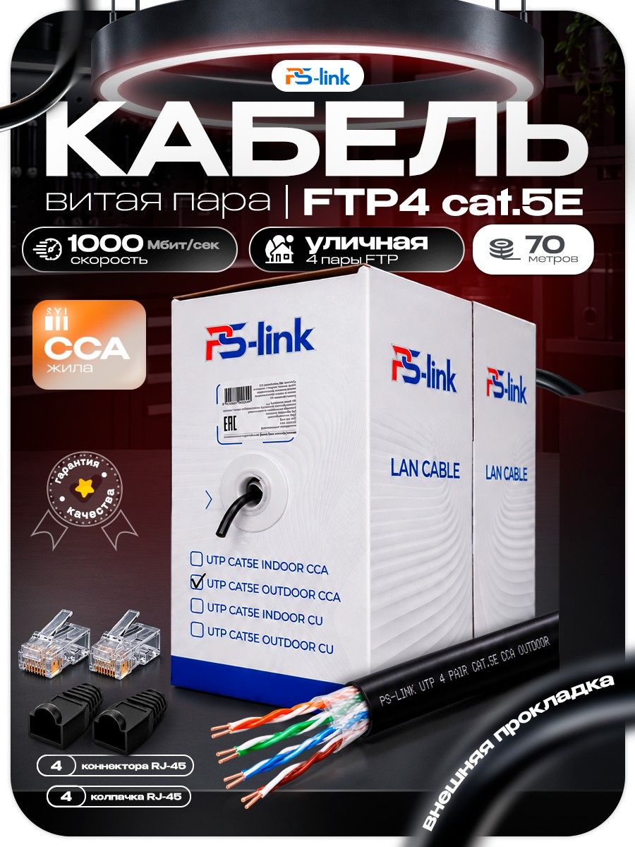 Кабель витая пара UTP4 cat.5E CCA 70 метров Ps-Link UTP-CCA70-OUT уличный