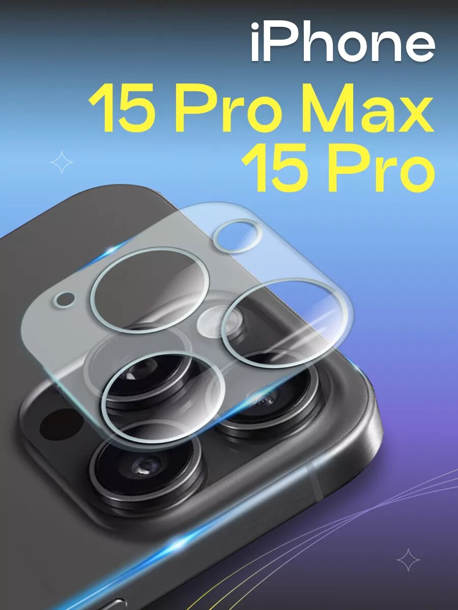 Защитное противоударное стекло на камеру смартфона Apple iPhone 15 Pro и 15 Pro Max Противоударное для камеры Эпл Айфон 15 Про и 15 Про Макс