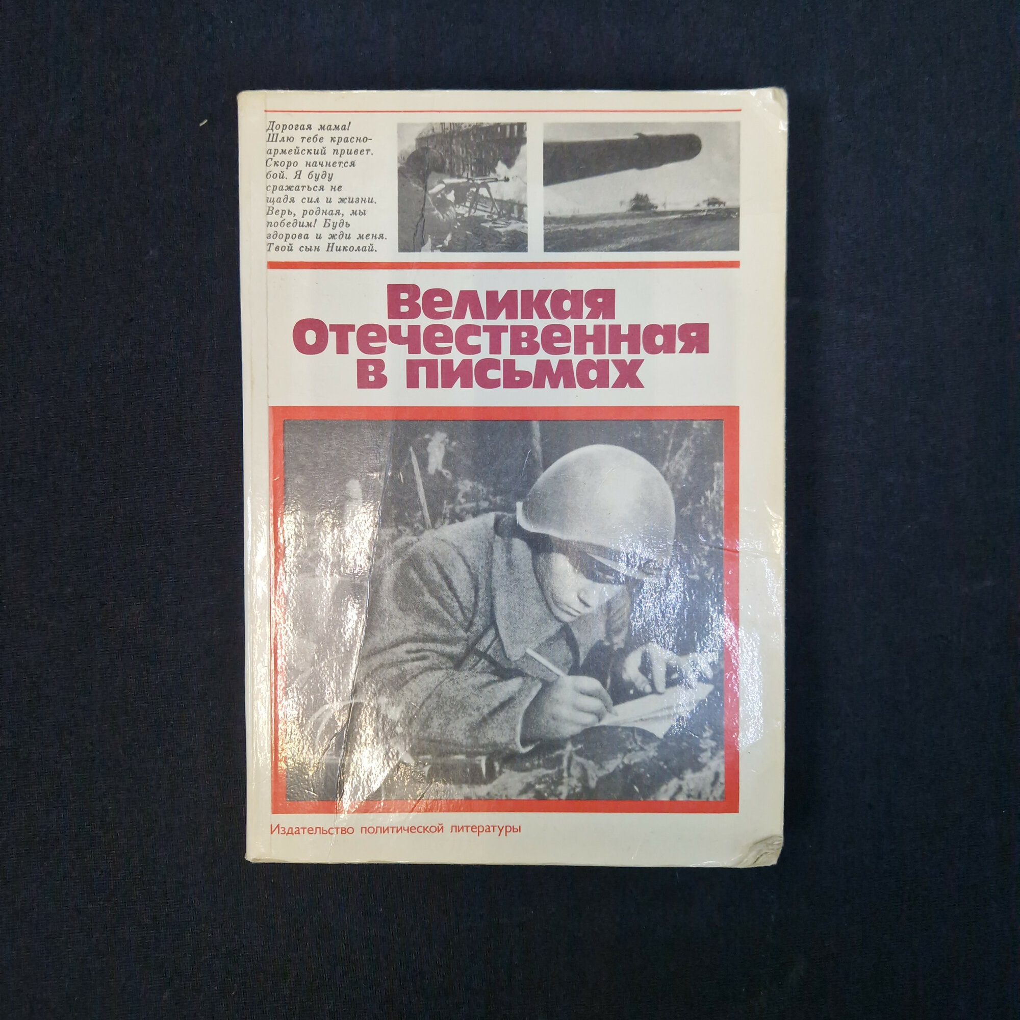 Великая Отечественная в письмах. Книга СССР, историческая литература о военном времени
