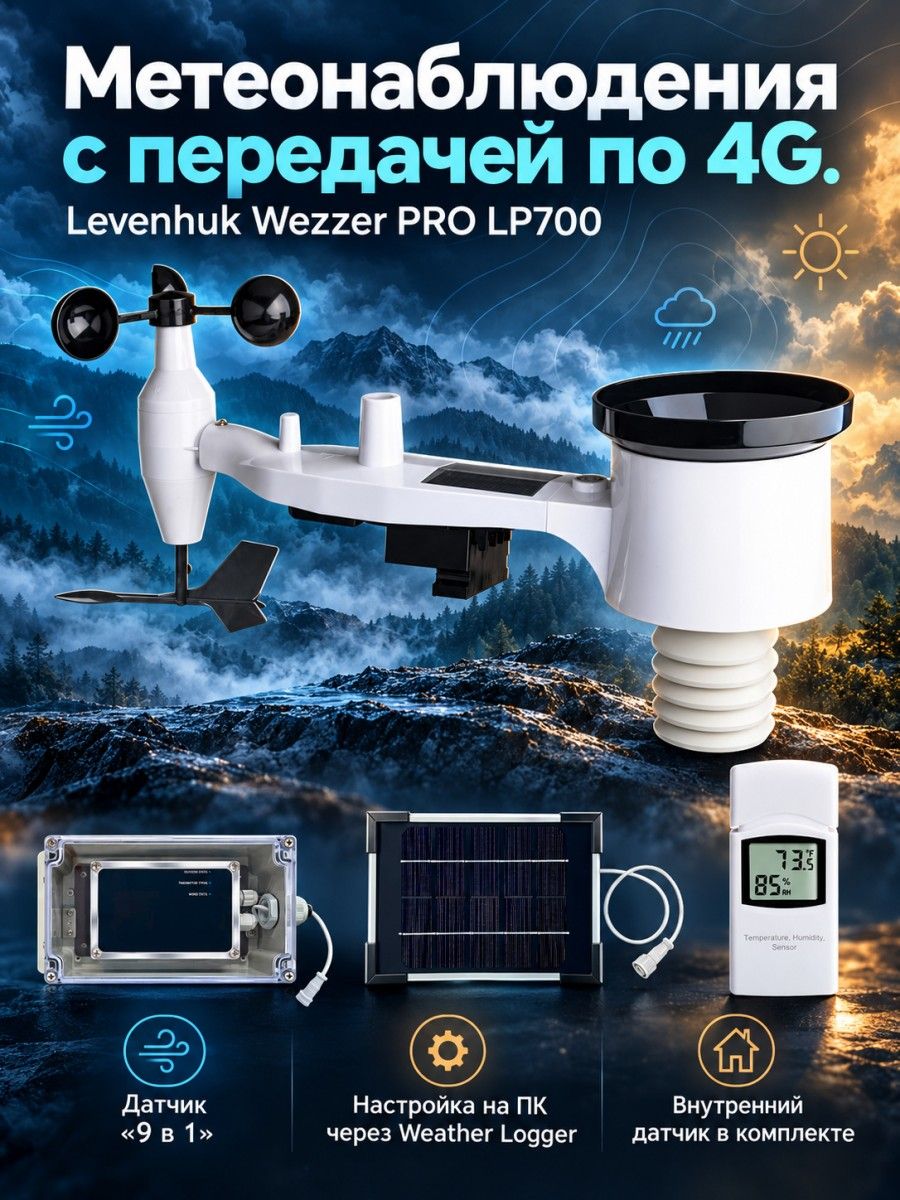 Метеостанция Levenhuk Wezzer PRO LP700