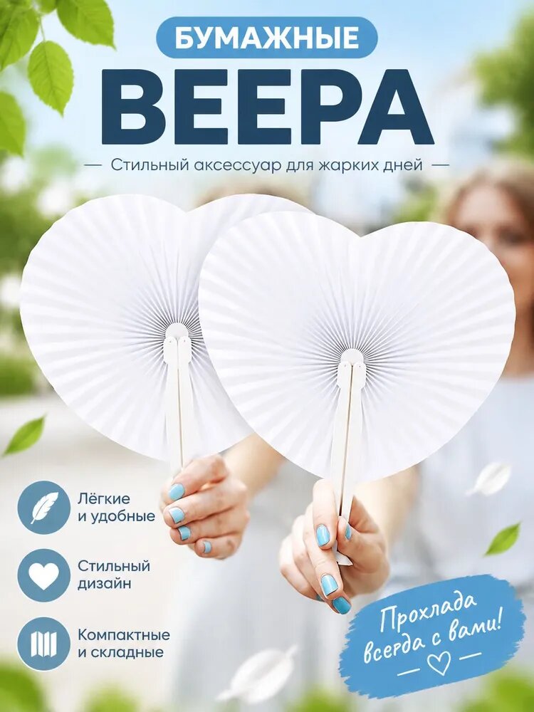 2 шт. Белые бумажные веера в форме сердца