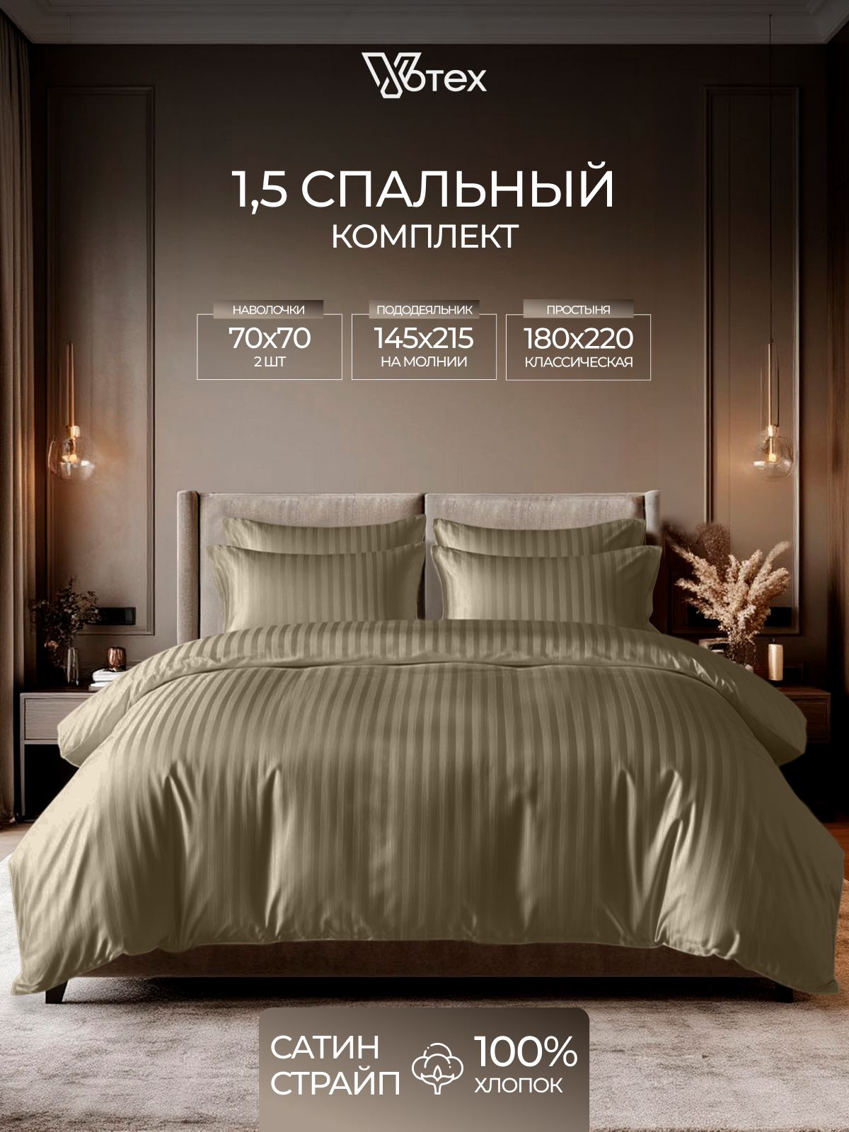 Комплект постельного белья 1 5 спальный, страйп сатин 100% хлопок, наволочки 70х70, пододеяльник на молнии, Votex, темно-бежевый