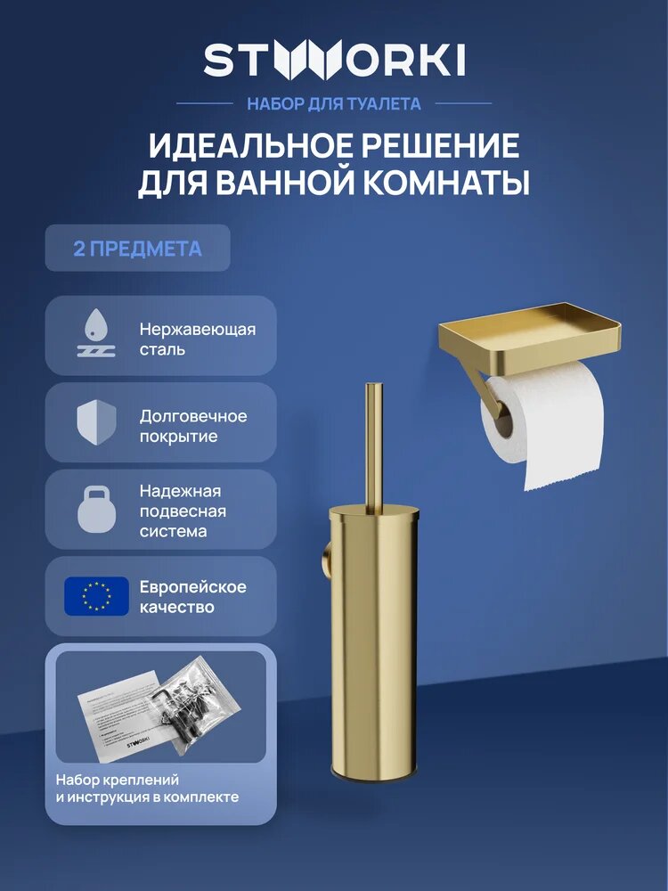 Набор STWORKI Стокгольм Держатель для туалетной бумаги S36345GM / Ершик для унитаза S36390GM
