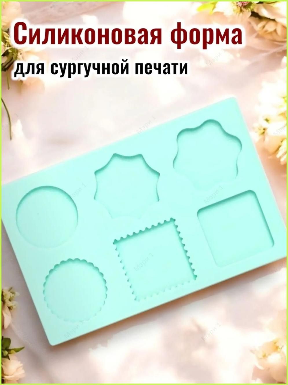 Силиконовый коврик для сургучной печати