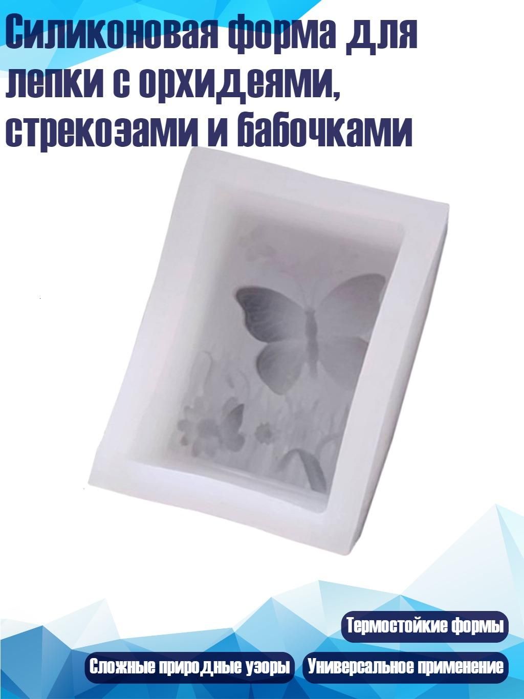Силиконовая форма для лепки с орхидеями, стрекозами и бабочками, - B