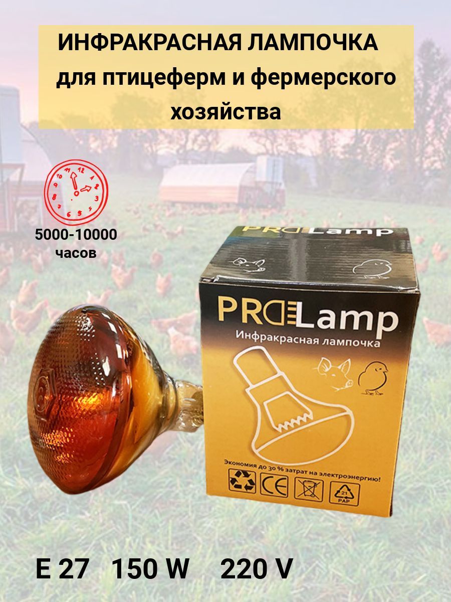 Лампа инфракрасная E27 150Вт для фермерской скотины птицеферм