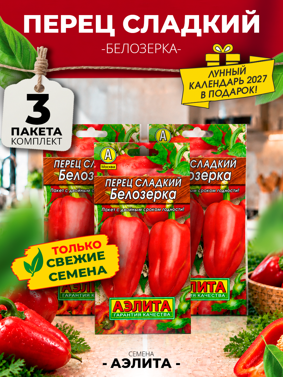 Перец сладкий Белозерка, 15шт, Б/П (Аэлита) new27 3 шт.