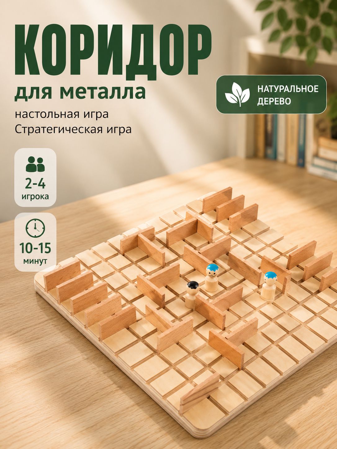 Настольная игра "Коридор" из натурального дерева логическая игра для всей семьи