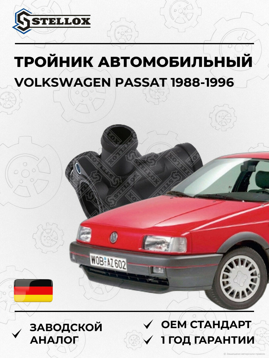 Тройник Stellox 7550651SX Фольксваген Пассат Volkswagen Passat 1988-1996